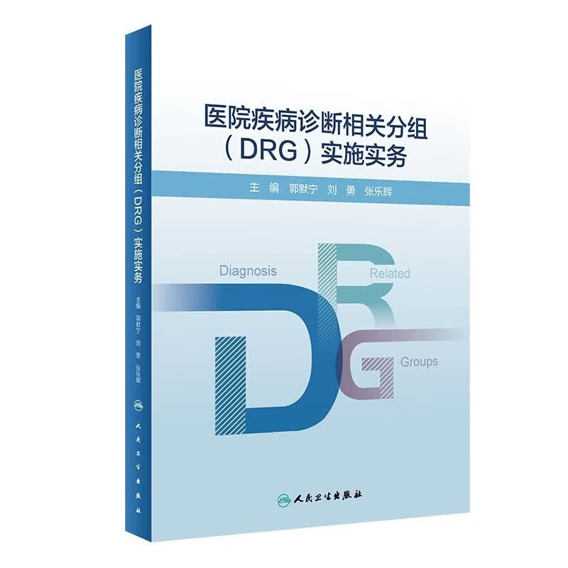 医院疾病诊断相关分组 DRG 实施实务医疗服务质量效率 郭默宁,刘勇 例组合分类方案 人民卫生出版社