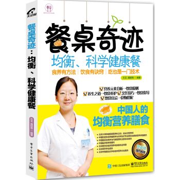 餐桌奇迹：均衡、科学健康餐9787121274893电子工业出版社
