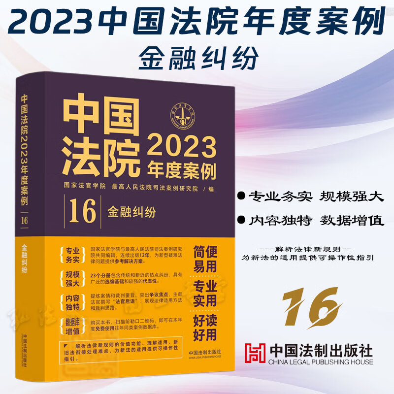 中国法院2023年度案例【16】金融纠纷 中国法制出版社 9787521632835
