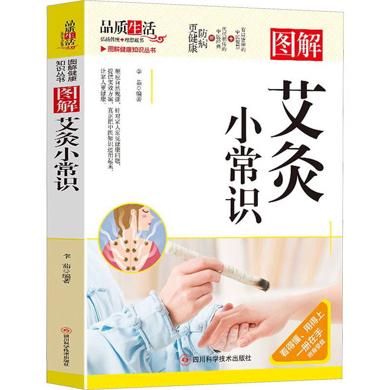 图解艾灸小常识 李茹 书籍 图书