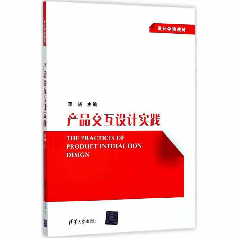 产品交互设计实践/设计学院教材 蒋晓 清华大学出版社 9787302477839