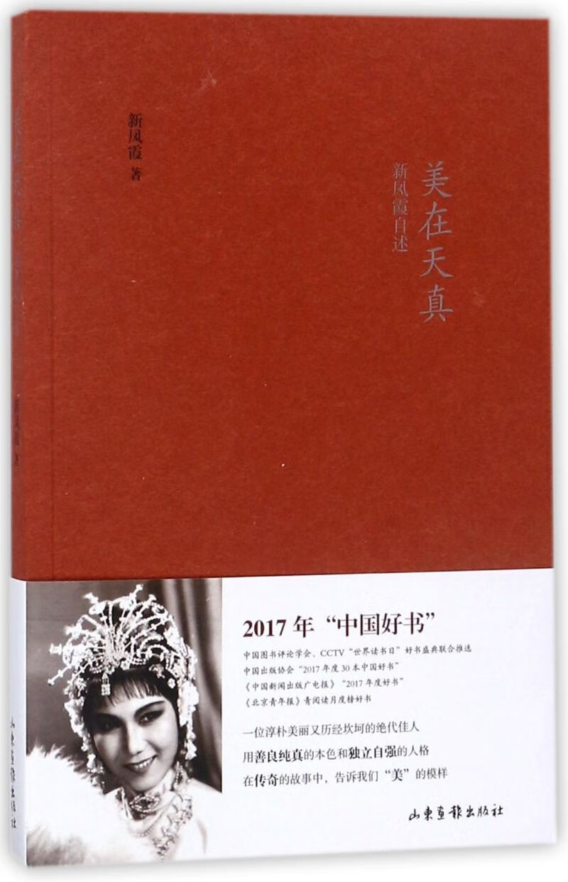 美在天真(新凤霞自述)