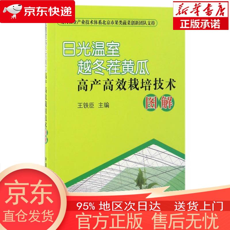 【新华 全新速发】日光温室越冬茬黄瓜高产高效栽培技术图解 王铁臣 中国农业出版社 王铁臣 中国农