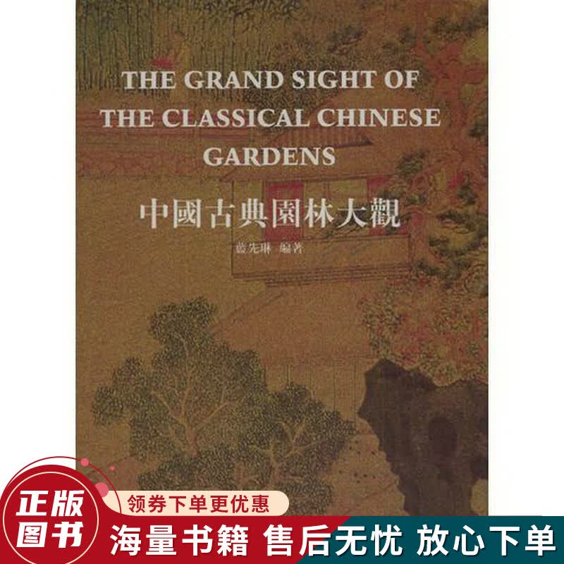中国古典园林大观