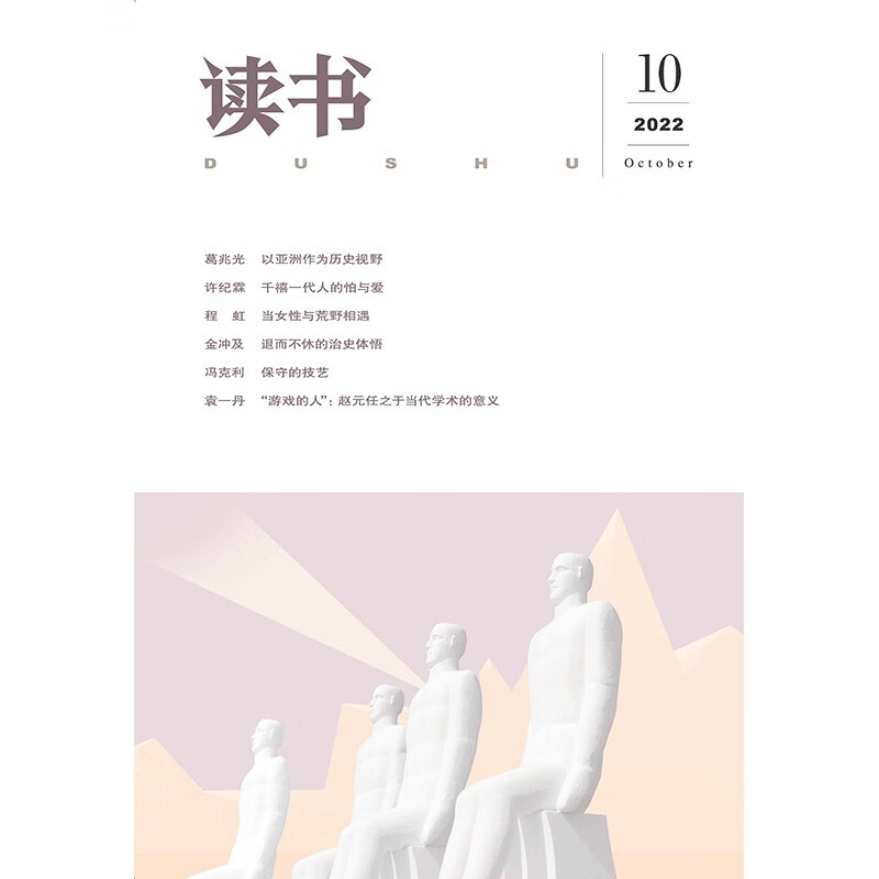 【读书】2022年第10期三联生活周刊三联书店出品