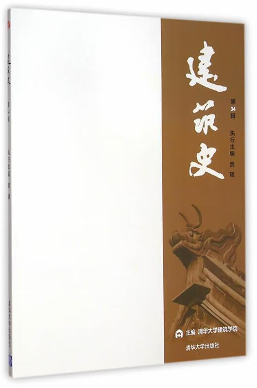 建筑史-第34辑 清华大学建筑学院主编 9787302386070