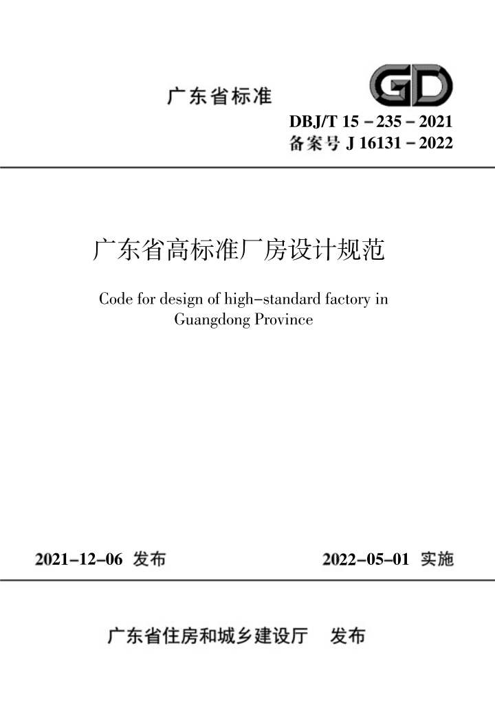 DBJ/T 15-235-2021 广东省高标准厂房设计规范