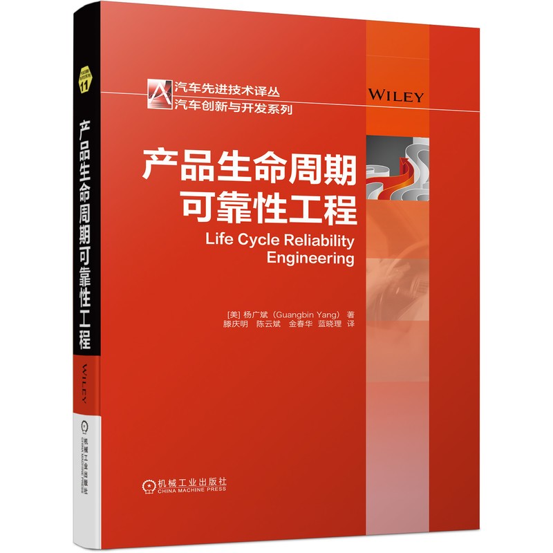 新书 云仓 产品生命周期可靠性工程 知名作者提供行之有效的可靠性方法保证产品整个生命周期的可靠性