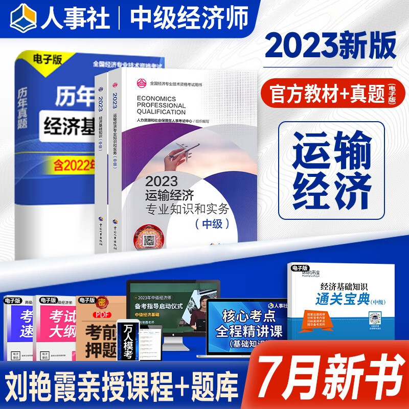 【现货立发】中级经济师2023教材 经济基础+金融工商管理人力资源财政税收知识产权建筑房地产 自选 运输专业+基础知识 2本套