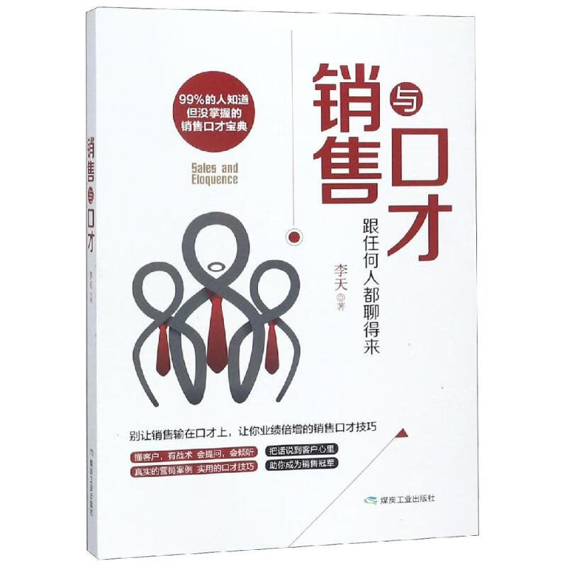 销售与口才