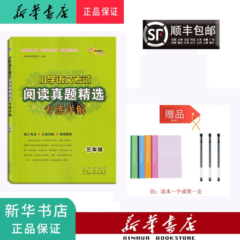 新华 2022新版 小学语文考试阅读真题精选专练详解 三年级 语文