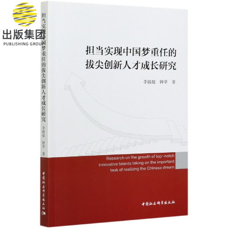担当实现中国梦重任的拔尖创新人才成长研究