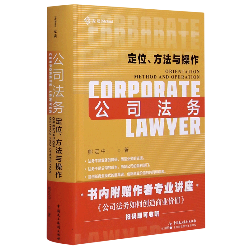 公司法务(定位方法与操作)(精)