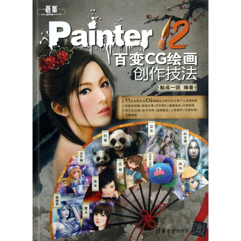 Painter 12百变CG绘画创作技法