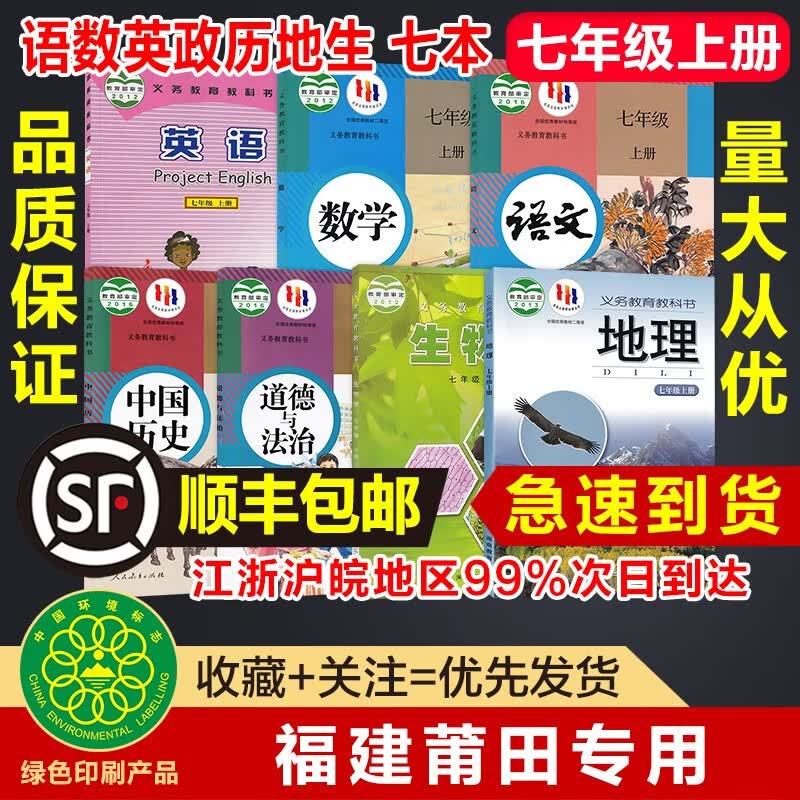 【福建莆田适用】2023七7年级上册人教版语文数学政治历史仁爱版英语冀少版生物湘教版地理全套7七