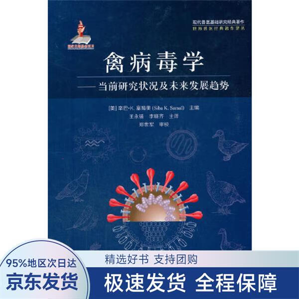 禽病毒学—当前研究状况及未来发展趋势
