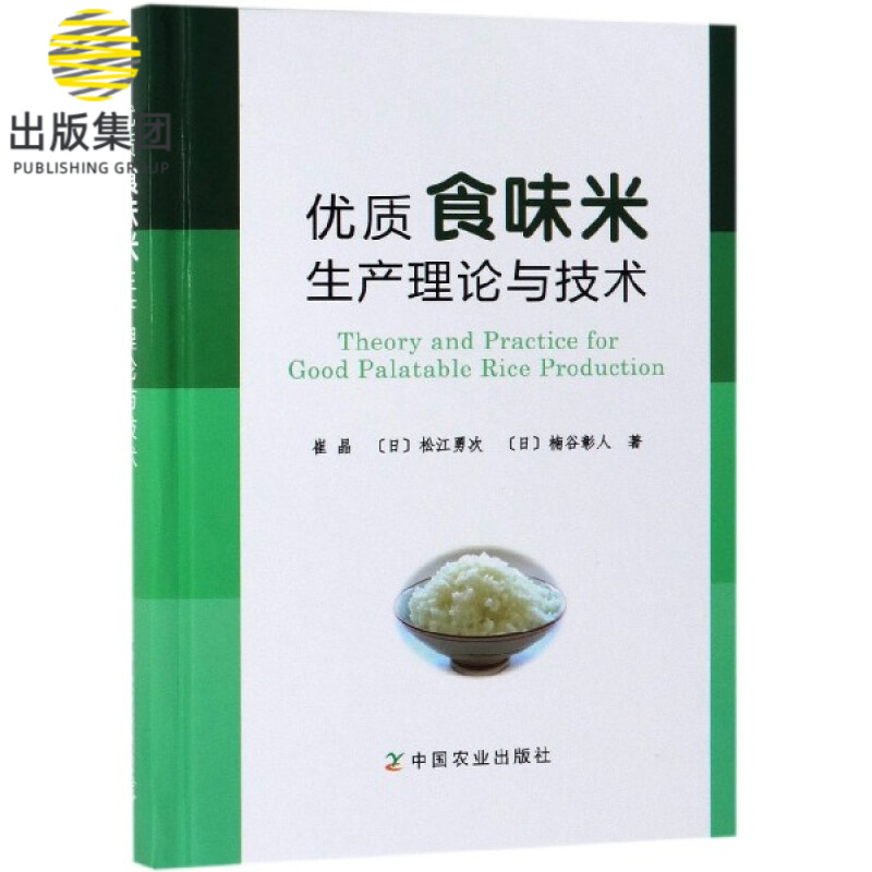 优质食味米生产理论与技术(精)