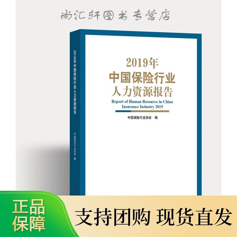 2019年中国保险行业人力资源报告