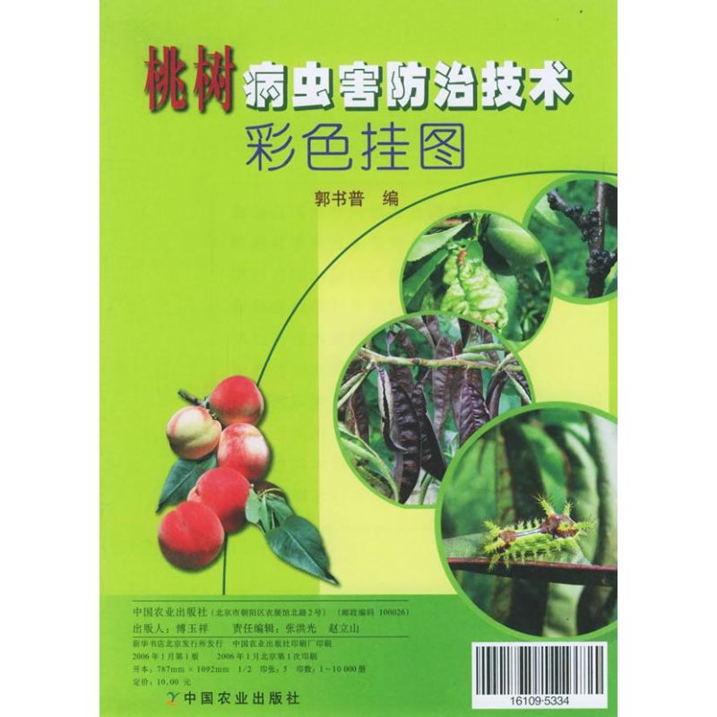 桃树病虫害防治技术彩色挂图