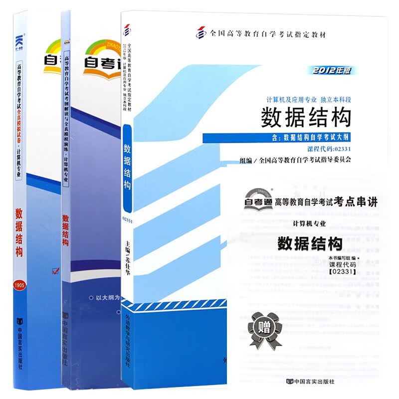 自考教材数据结构 02331 2331 自考教材+自考辅导+自考通试卷全3本