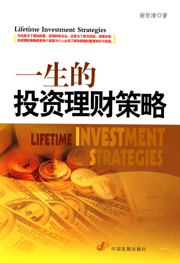 一生的投资理财策略
