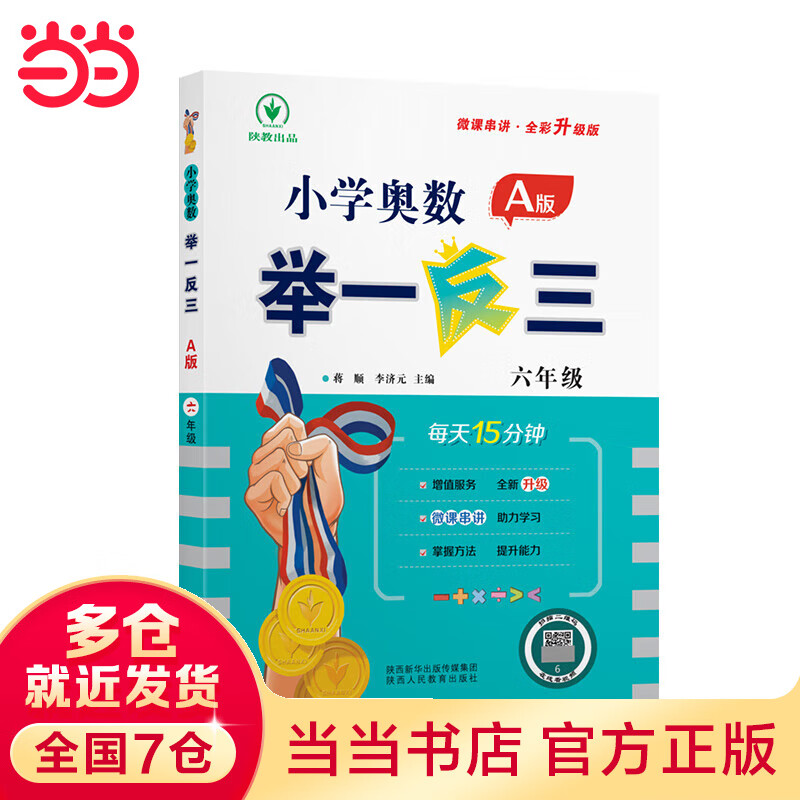 【当当】当当小学奥数举一反三A版 六年级 每天15分钟 微课串讲全彩升级版