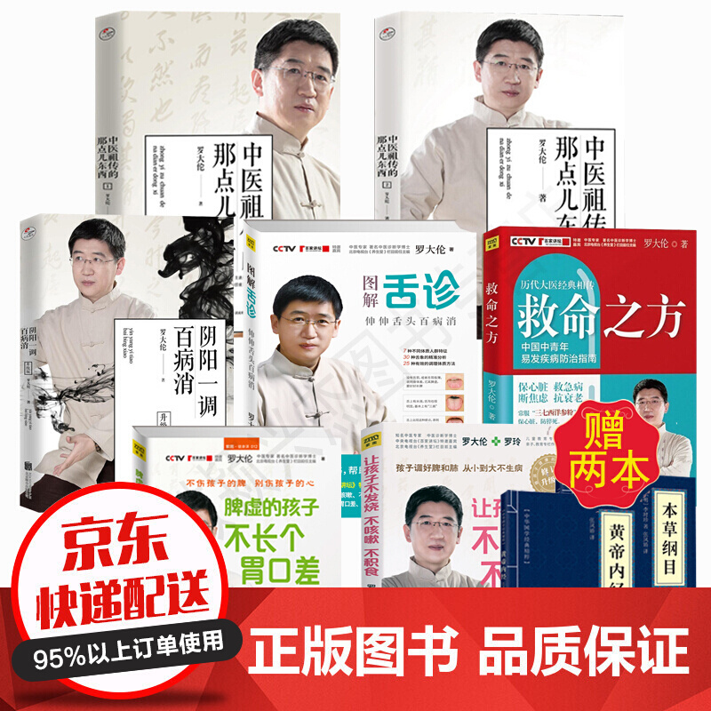 罗大伦的书籍全套中医 图解舌诊 救命之方 孩子不发烧不咳嗽脾虚的孩子阴阳一调百病 罗大伦中医养生育儿