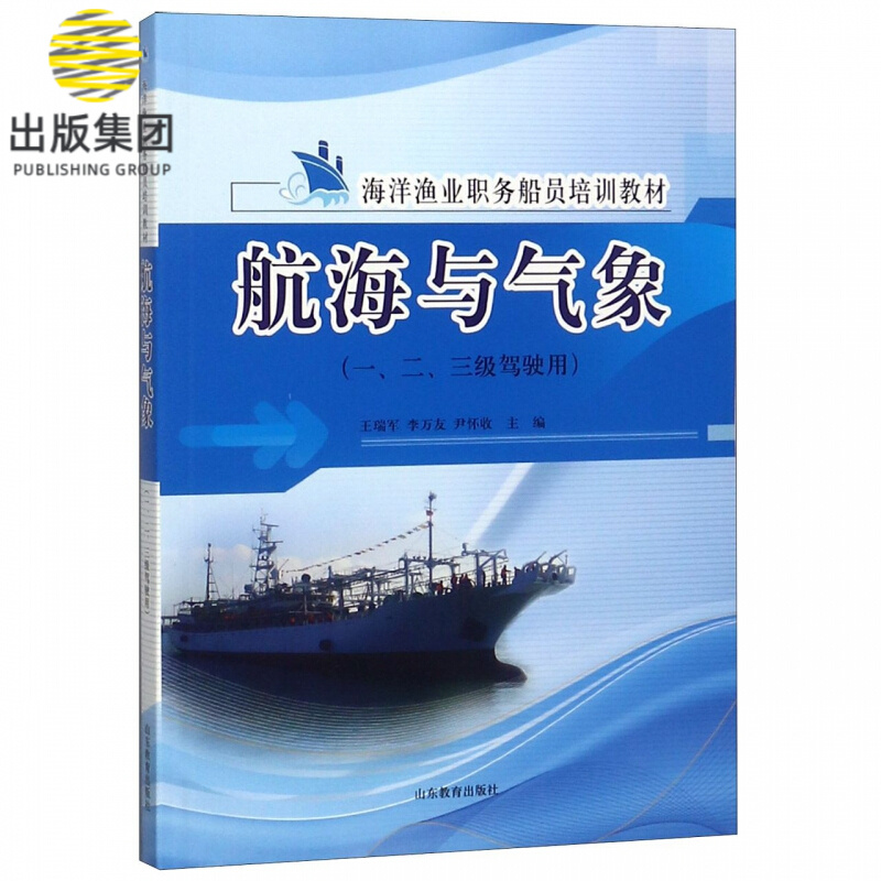 航海与气象(1\2\3级驾驶用海洋渔业职务船员培训教材)