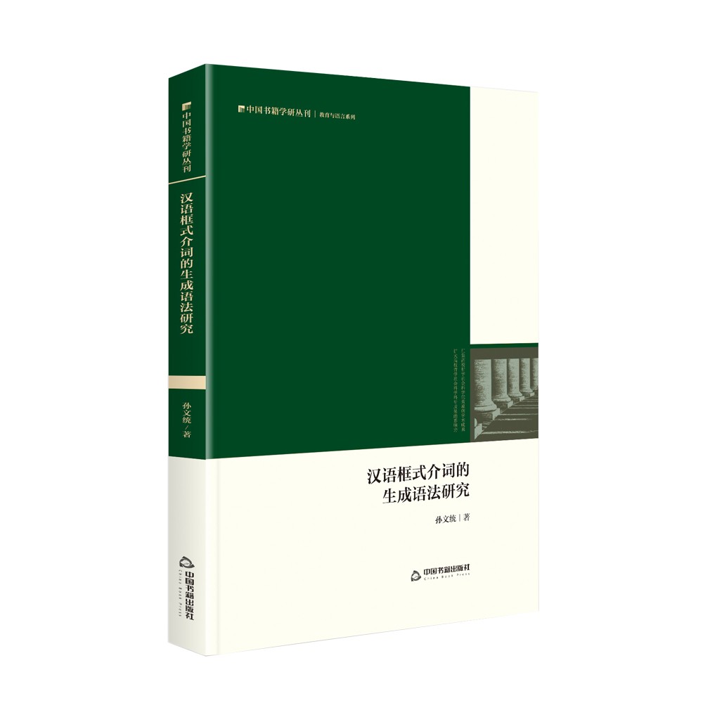 中国书籍学研丛刊：汉语框式介词的生成语法研究（精装） B3-7-2~9787506886284