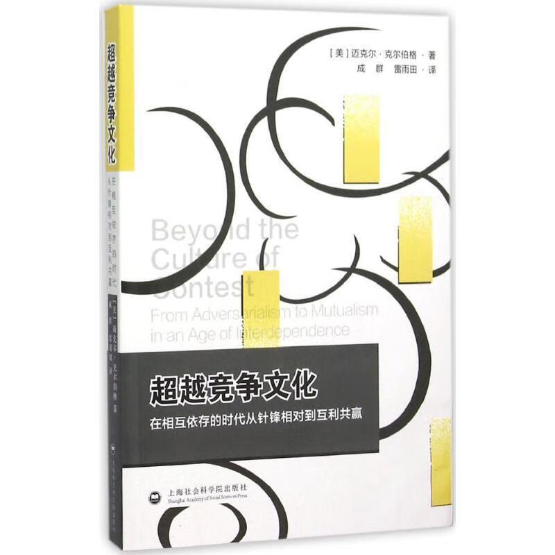 【现货】竞争文化:在相互依存的时代从针锋相对到互利共赢