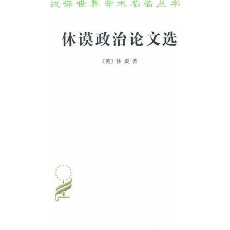 休谟政治论文选汉译世界学术名著丛书 (英)大卫·休谟(David Hume) 商务印书馆
