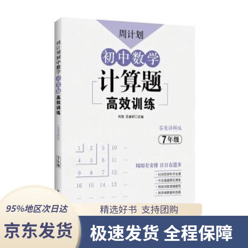 【 京东配送 支持团购】周计划：初中数学计算题高效训练（7年级）刘弢华东理工大学出版社9787562858492
