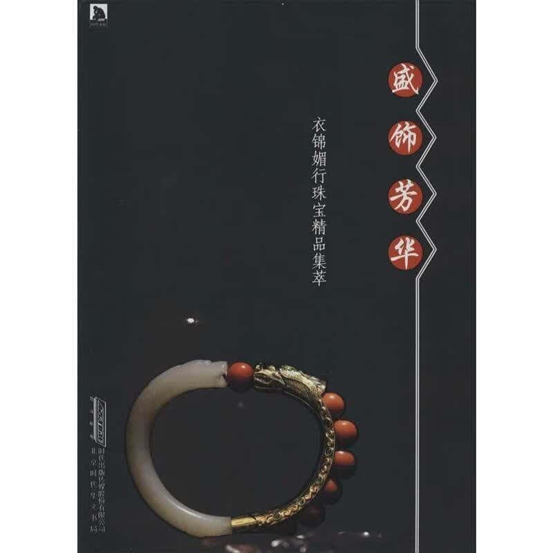 盛饰芳华:衣锦媚行珠宝精品集萃