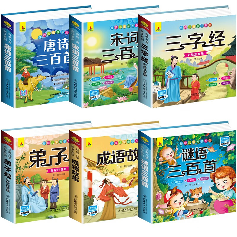 小红帆唐诗宋词三百首三字经弟子规成语故事谜语三百首经典国学套装（6册）幼小衔接学前小学生儿童课外读物