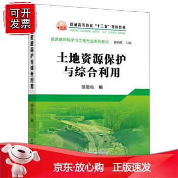 土地资源保护与综合利用 胡恩柱