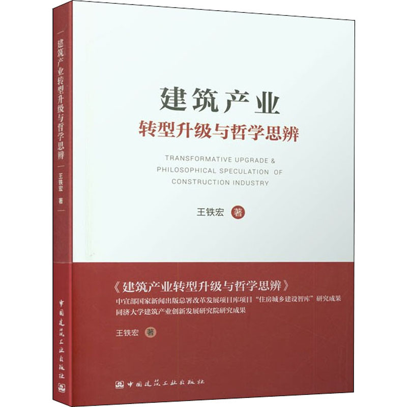 建筑产业转型升级与哲学思辨 王铁宏  书籍