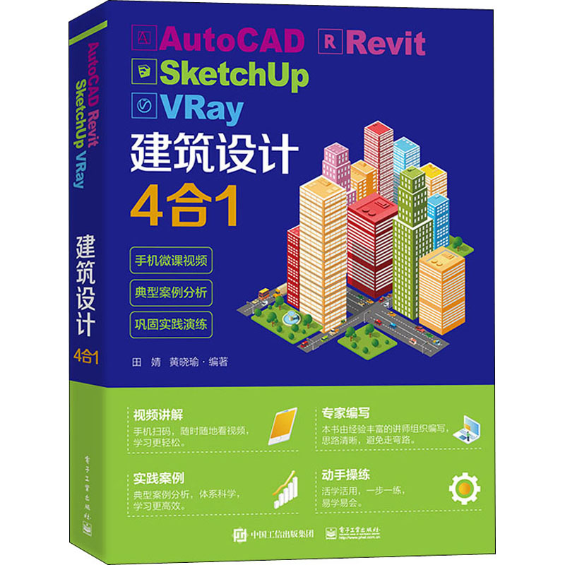 AutoCAD Revit SketchUp VRay建筑设计4合1 图书