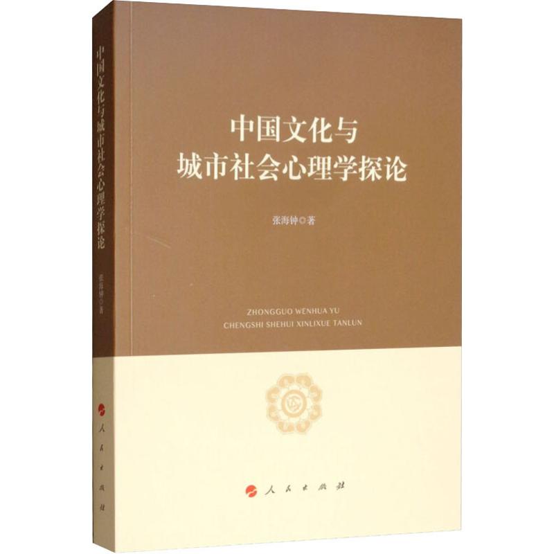 中国文化与城市社会心理学探论