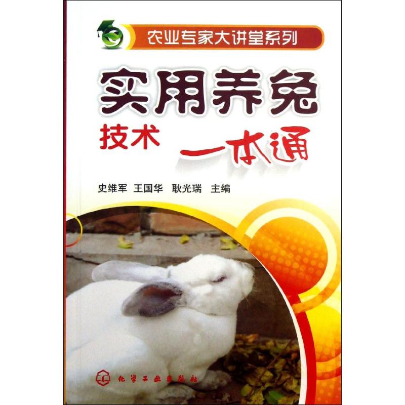 实用养兔技术一本通 史维军,等 编 作 书籍
