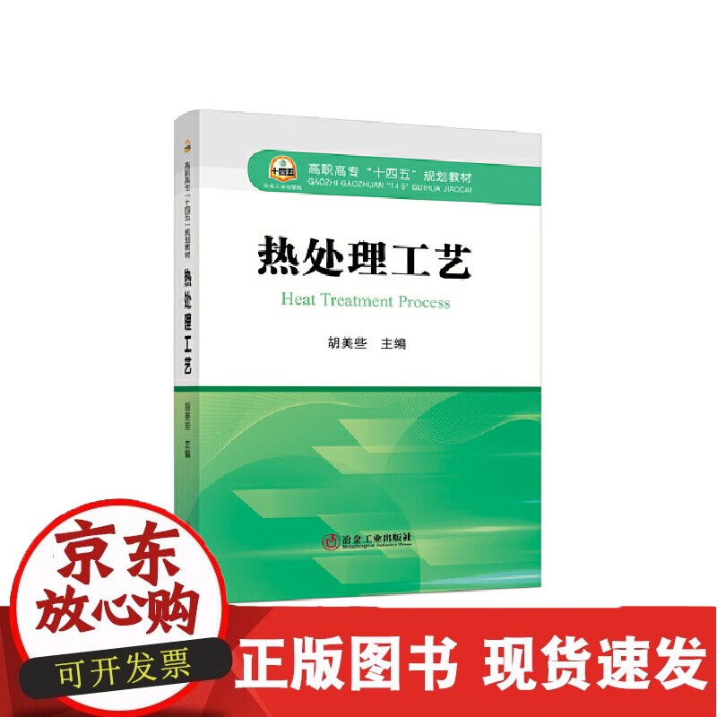 热处理工艺/胡美些主编