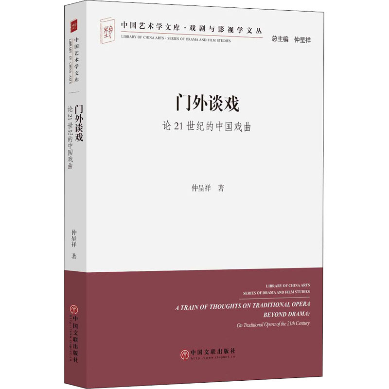 门外谈戏 论21世纪的中国戏曲 仲呈祥 书籍