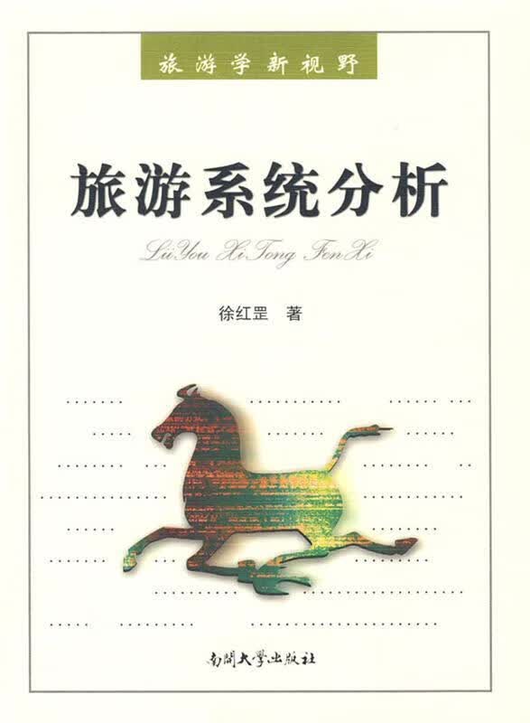 旅游系统分析 徐红罡
