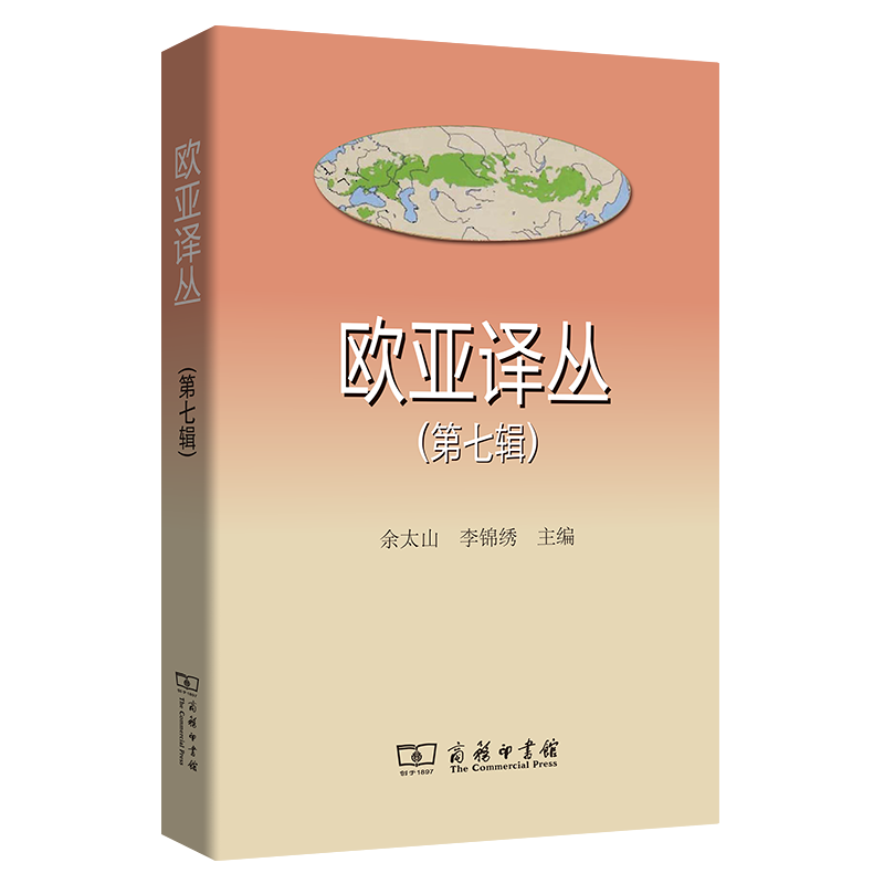 欧亚译丛(第七辑) 余太山 李锦绣 主编 商务印书馆