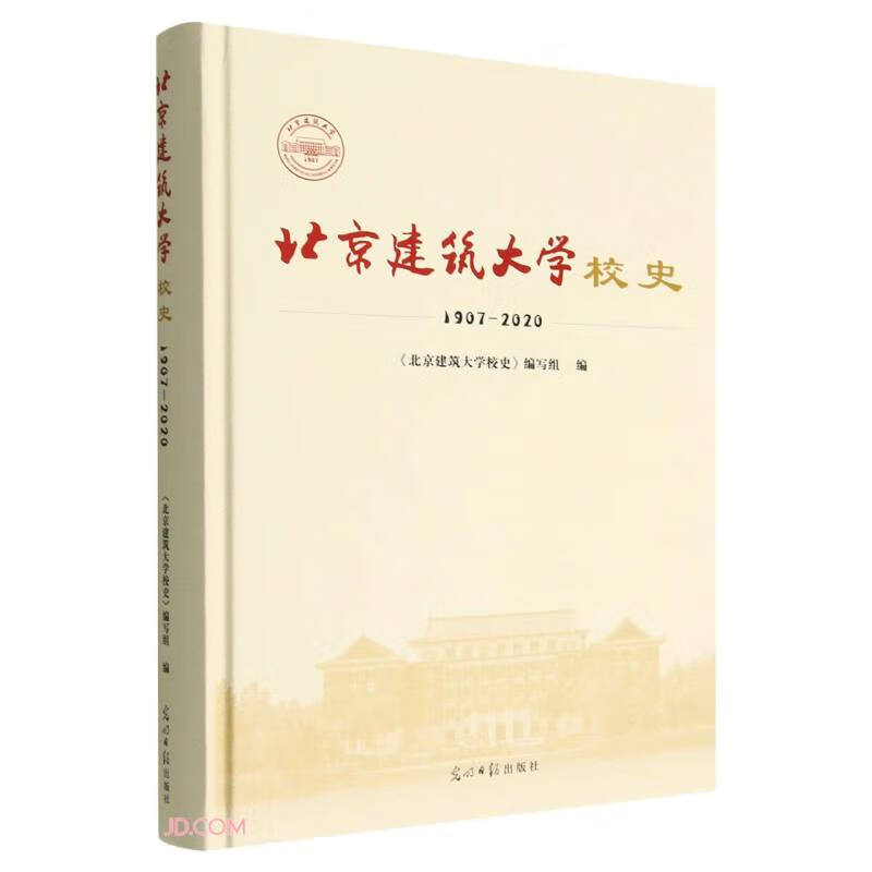 北京建筑大学校史(1907-2020)(精)