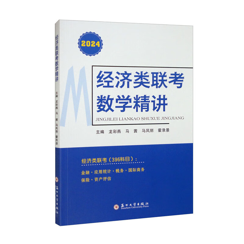 经济类联考数学精讲