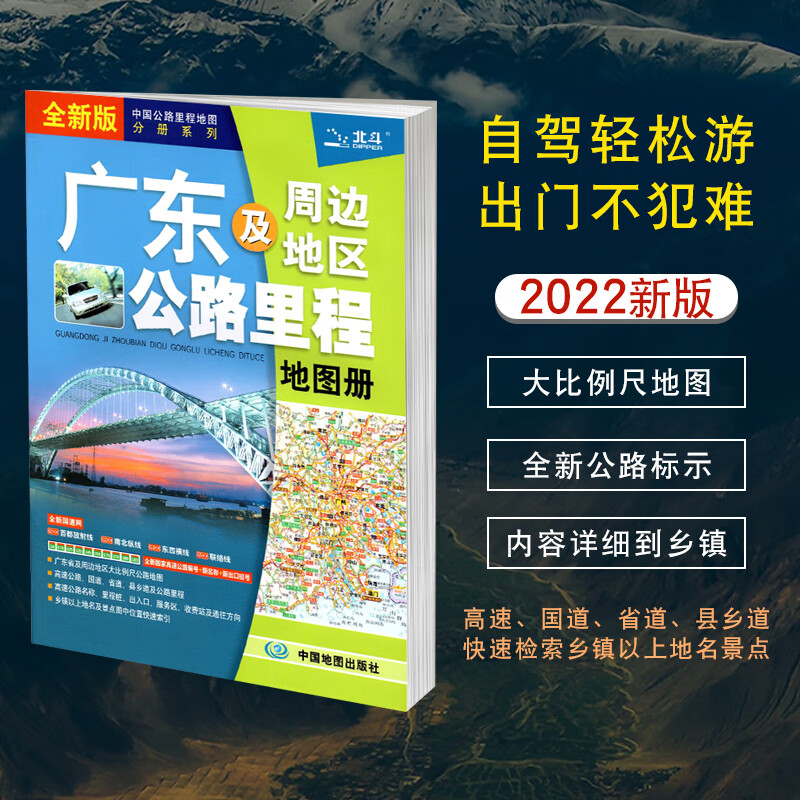2022年新版 广东省地图册 广东及周边地区公路里程地图册 地图集 交通旅游自驾游自助游行车指南 详细村镇物