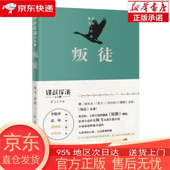 【全新速发】叛徒 海飞 花城出版社