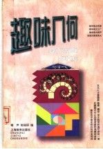 趣味几何9787532072545