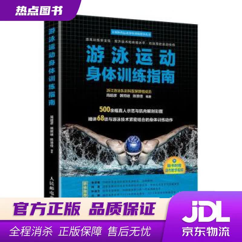 游泳运动身体训练指南 周超彦,韩照岐,陈慧佳 著 人民邮电出版社