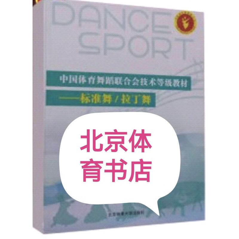 中国体育舞蹈联合会技术等级教材 ---标准舞/拉丁舞现货
